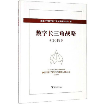 数字长三角战略（2019）