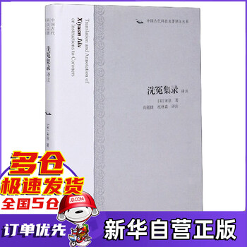 洗冤集录译注(精)\/中国古代科技名著译注丛书