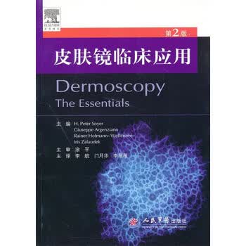 皮肤镜临床应用 (美)索耶 等【正版书】