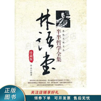 林语堂半半哲学全集珍藏版 华业