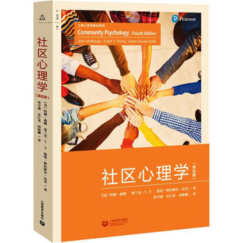 社区心理学(第4版)