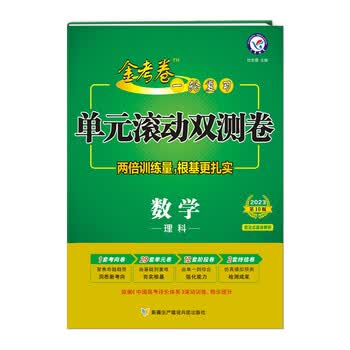 金考卷 一轮复习单元滚动双测卷 数学（理科） 2023学年适用--天星教育