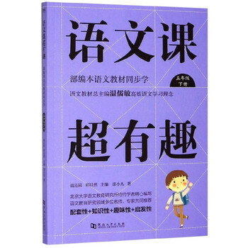 语文课超有趣（五年级下册 部编本语文教材同步学）