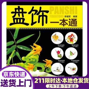 盘饰一本通 李福军　编著 化学工业出版社