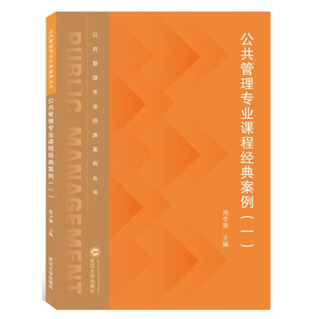 公共管理专业课程经典案例（1）  武汉大学出版社