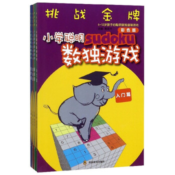 挑战金牌(小学聪明数独游戏彩色版共4册)
