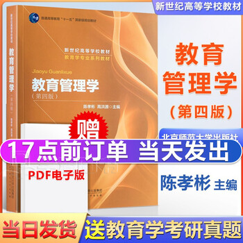 【送真题】教育管理学 第四版 第4版 陈孝彬第三版升级版 高洪源 北京师范大学出版社 可搭333教育综合考研教材