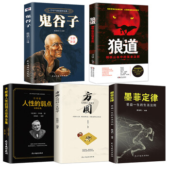 鬼谷子狼道墨菲定律人性的弱点方圆之间  中国谋略国学精髓鬼谷子全集教你攻心术处世智慧经典哲学兵法职场