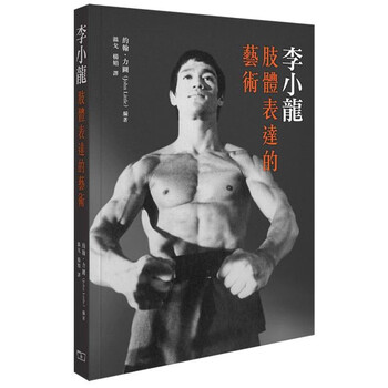 李小龙肢体表达的艺术 港版 约翰．力图 香港商务印书馆