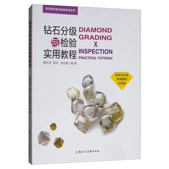 钻石分级与检验实用教程