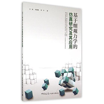 基于细观力学的仿真研究及其应用