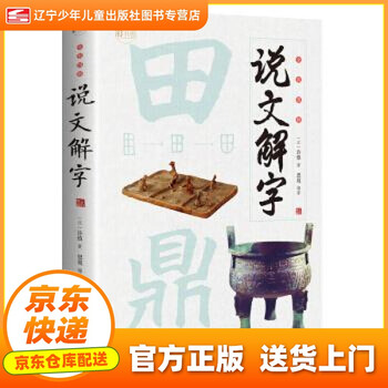【自营京送 正版书籍】全彩图解说文解字：彩书馆（16开四色平装） [汉]许慎,思履 江西美术出版社