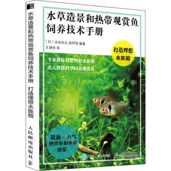 水草造景和热带观赏鱼饲养技术手册 打造理想水族箱 图书