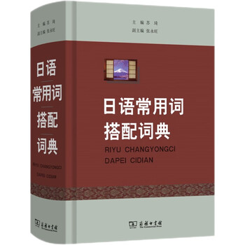日语常用词搭配词典