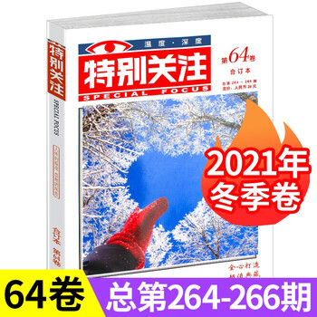 特别关注合订本杂志2021/2022年65/64/63/62/61卷（春/夏/秋/冬季卷）成熟男士读者文摘新闻过期刊 2021年64卷【冬季】