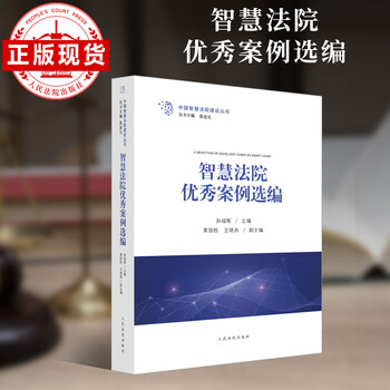智慧法院案例选编