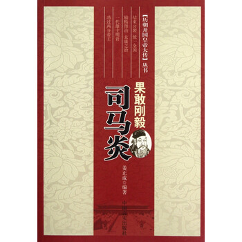 果敢刚毅(司马炎)/历朝开国皇帝大传丛书