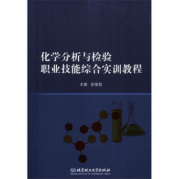 化学分析与检验职业技能综合实训教程