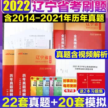 刷题6本中公2022辽宁省公务员考试题库历年真题试卷全真模拟预测套题 行测申论 辽宁省考