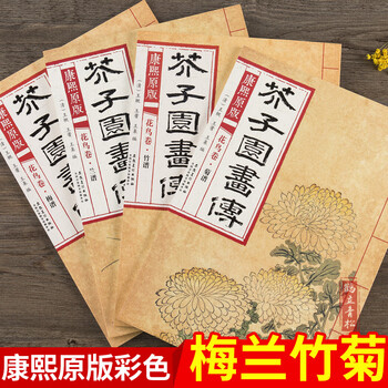 康熙原版 芥子园画传花鸟卷梅谱 兰谱 竹谱菊谱全4册正版芥子园画谱彩色版全集大学国画技法教程教材自学