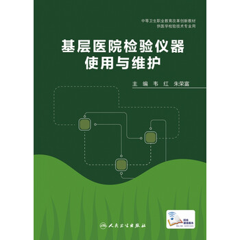 基层医院检验仪器使用与维护（创新教材）