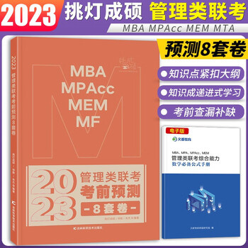 2023挑灯成硕管理类经济联考综合能力逻辑攻略+逻辑真题+写作攻略+写作真题 MBA/MPA/MPAcc 【预售】23版管理类预测8套卷（10月上市）