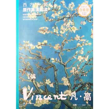 西方大师原作高清解读 凡·高 超值全彩白金版