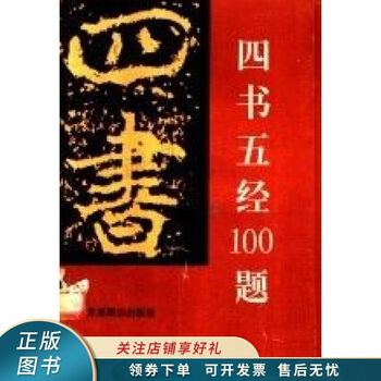 四书五经100题 俞长江