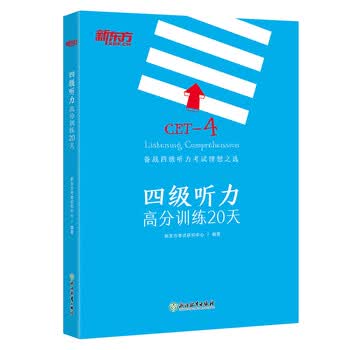 [正版图书]新东方 四级听力高分训练20天