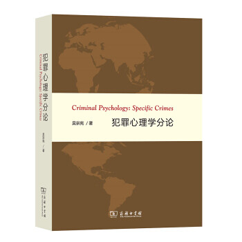 犯罪心理学分论 9787100165228