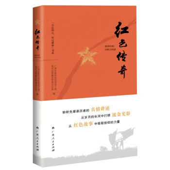 红色传奇 广西壮族自治区党员干部现代远程教育管理办 广西人民出版社