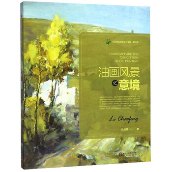 {正版新书}油画风景之意境9787552533965