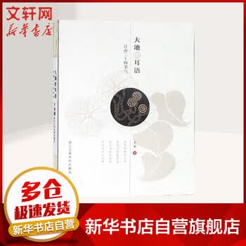大地的耳语:江南二十四节气