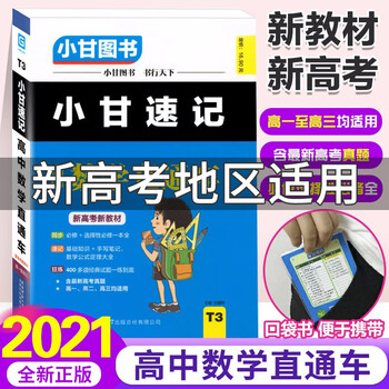 2021新版小甘图书 小甘速记高中数学直通车T3 配新高考新教材 高一高二高三适用 高中数学公式定理