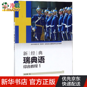 新经典瑞典语综合教程(1北京外国语大学新经典高等院校非通用语种专业系列教材)