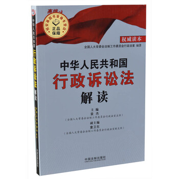 中华人民共和国行政诉讼法解读