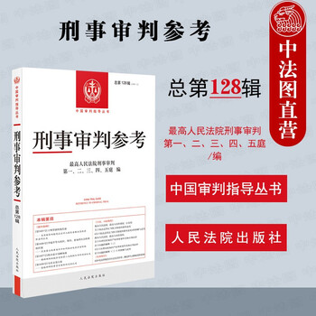 正版 刑事审判参考 总第128辑 刑审128 刑事司法业务指导丛书 最高人民法院刑事审判指导案例 刑事司法规范理解与适用 刑事政策解读 裁判文书
