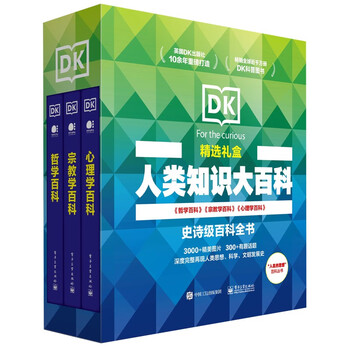 【京东专享】DK百科精选礼盒 哲学+宗教学+心理学（精装3册）