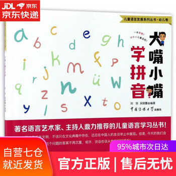 【正版图书】儿童语言发展系列丛书·幼儿卷 大嘴小嘴学拼音