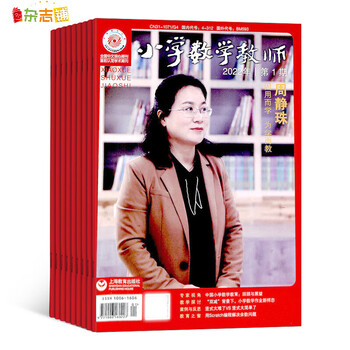 小学数学教师杂志 2022年7月起订 1年13期 全年订阅 专注小学数学教学 提高小学数学教学质量 精品课堂 案例与反思 教师进修 小学教师用书期刊杂志订阅 杂志铺 每月快递