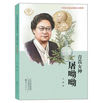 共和国大科学家故事丛书:青蒿女神.屠呦呦9787535078841海燕