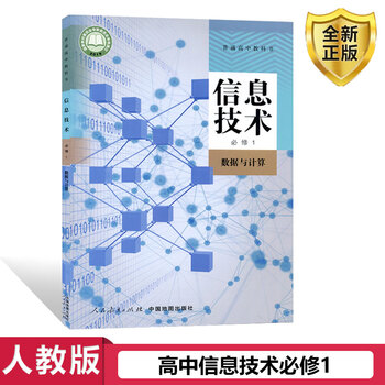 正版2022人教版高中信息技术必修1数据与计算课本教材人民教育出版社人教版高中信息基础必修一课本数据