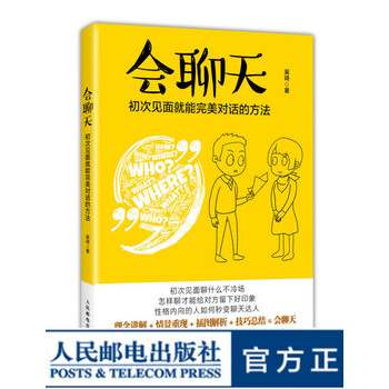 会聊天 初次见面就能完美对话的方法