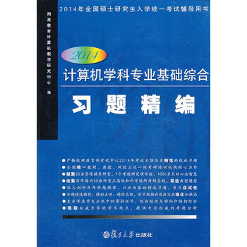 2014-计算机学科专业基础综合习题精编【正版图书】