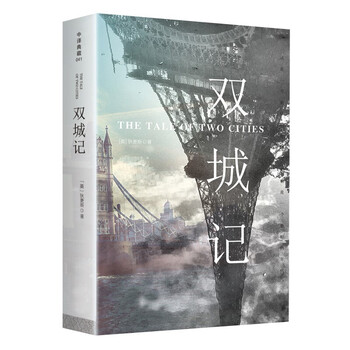 双城记 狄更斯 正版原著无删减 双城记