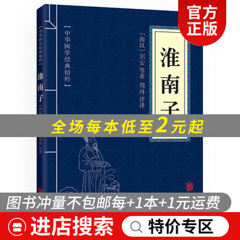 【特价专区】淮南子 原文+注释+译文 中华国学经典精粹