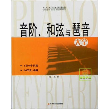 音阶、和弦与琶音大全 隆茜 著,隆茜 编【正版书】