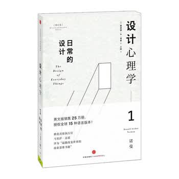 设计心理学1（增订版）：日常的设计