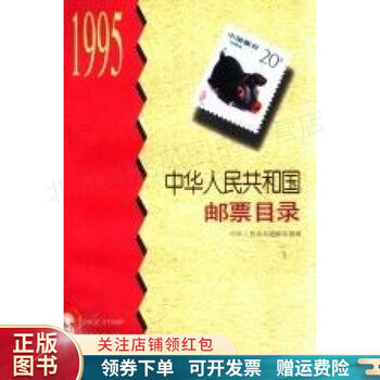 中华人民共和国邮票目录1995