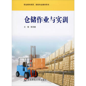 仓储作业与实训